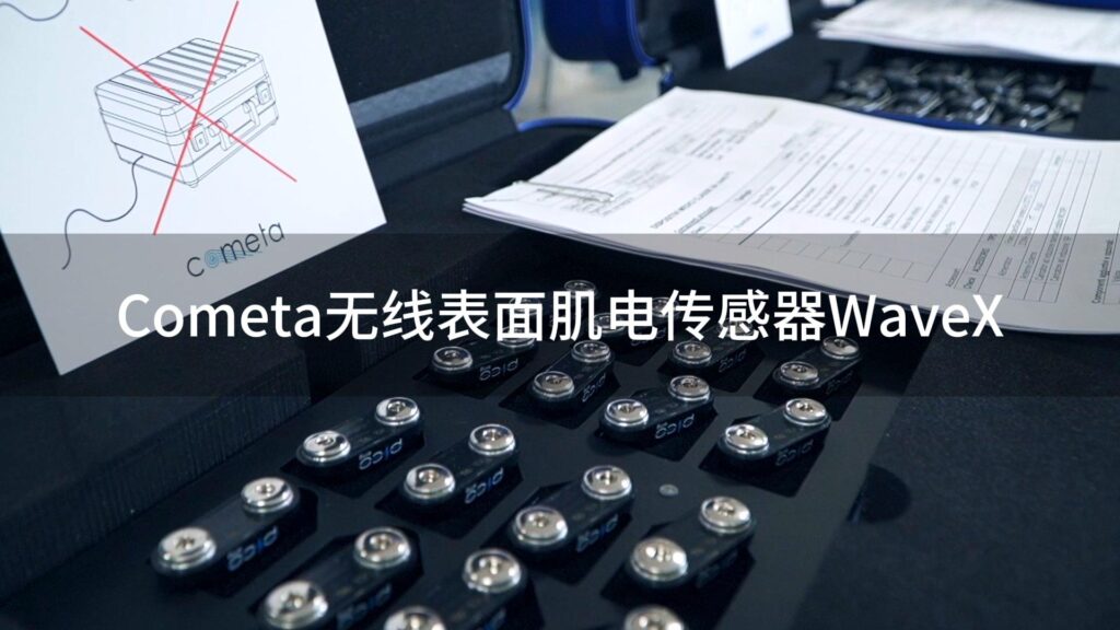 全新升级！Cometa无线表面肌电传感器WaveX - 赢富仪器-多模态数据同步分析平台-压力分布测试系统-近红外脑成像-表面肌电-眼动仪