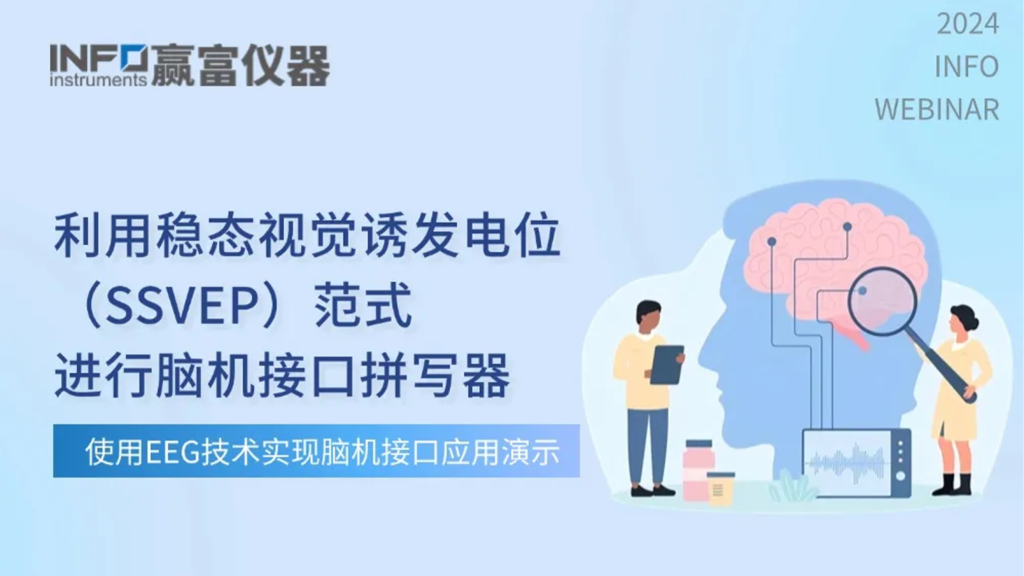 在线研讨会 | 利用稳态视觉诱发电位（SSVEP）范式实现脑机接口拼写器功能 - 赢富仪器-人类行为研究平台-近红外脑成像-表面肌电-眼动仪 ...